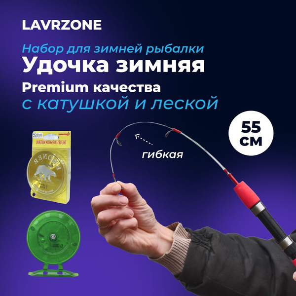 Комплект №3 - удочка зимняя штекерная PREMIUM 55 см гибкая+ катушка 7 ...