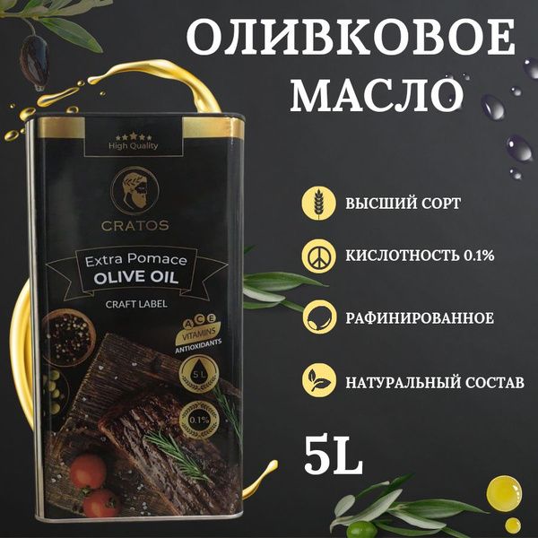 Масло оливковое Cratos Label Extra Pomace 5 литров - купить с доставкой ...