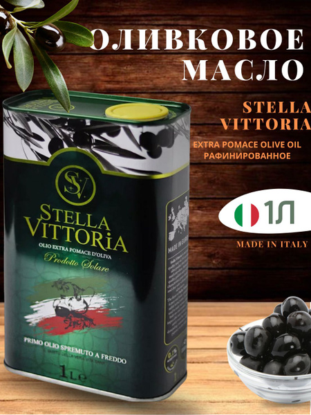 Масло оливковое Stella Vittoria Италия рафинированное (для жарки)1.0 л ...