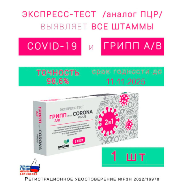 Экспресс-тест на коронавирус и грипп A/B / аналог ПЦР тест на ковид и ...