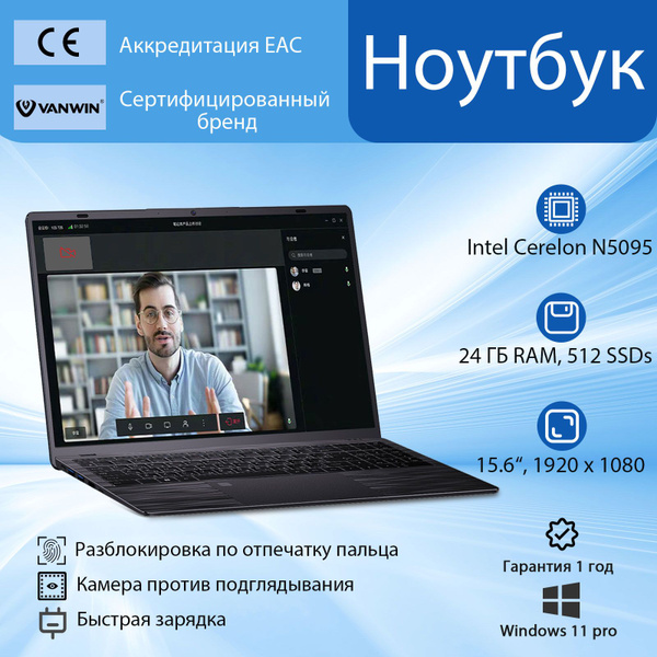 Ноутбук VANWIN, 15.6, Windows 11 pro, Intel Celeron N5095, 24 ГБ, Intel UHD Graphics 600, черный ...