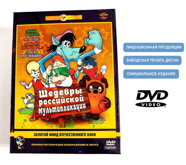 Шедевры Российской мультипликации. Союзмульфильм (5 DVD дисков ...