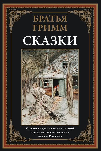 Сказки Братьев Гримм | Гримм Братья - купить с доставкой по выгодным ...