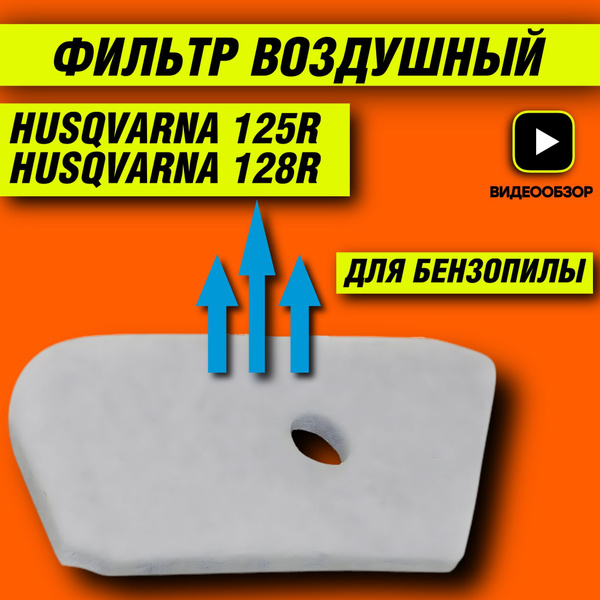 Фильтр воздушный HUSQVARNA 125/128; - купить по выгодной цене в ...