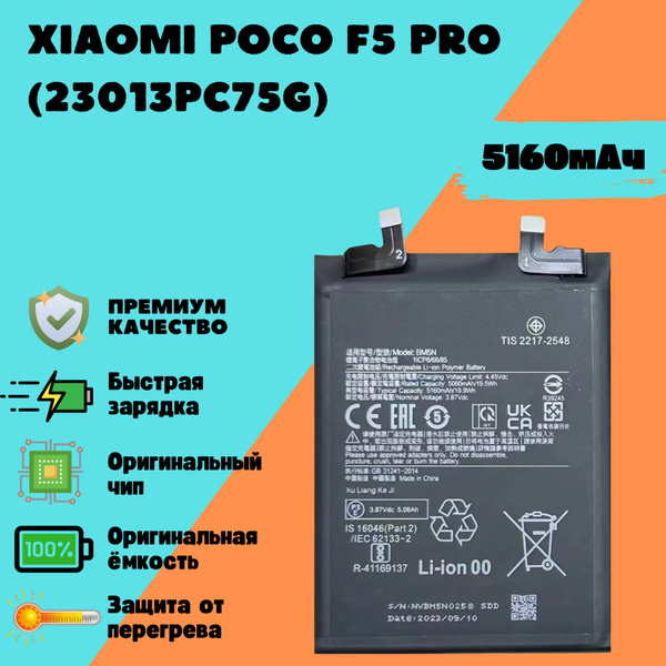 Аккумулятор для Xiaomi Poco F5 Pro (23013PC75G) (BM5N) (Premium ...