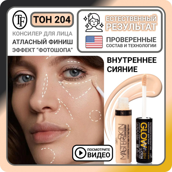 Плотный консилер для лица и глаз TF Cosmetics Glow effect тон 204 от ...