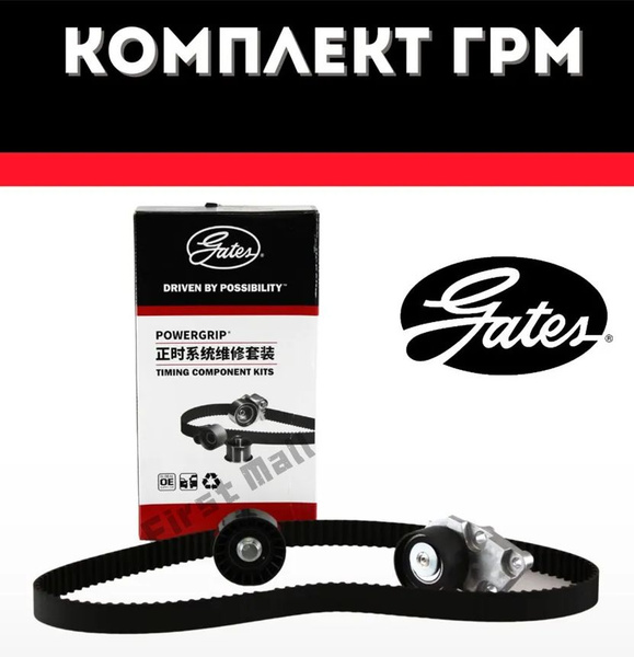 Оригинальный комплект ремня ГРМ - Gates арт. Комплект ГРМ Gates 127 ...