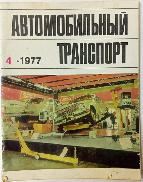 Журнал Автомобильный транспорт № 4 1977 - купить с доставкой по выгодным ценам в интернет ...