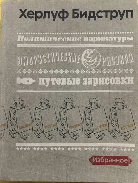 Херлуф Бидструп. Избранное | Бидструп Херлуф - купить с доставкой по ...