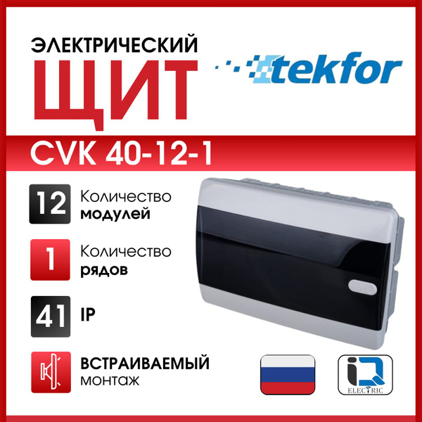 Щит встраиваемый TEKFOR CVK 40-12-1 купить на OZON по низкой цене (1129936369)