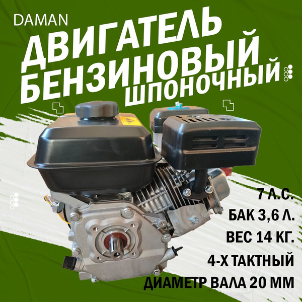 Двигатель бензиновый DAMAN DM107P20 7лс; диаметр 20мм, длина вала 50мм ...
