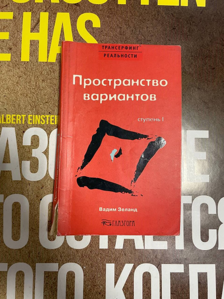 Пространство вариантов ступень 1 / Вадим Зеланд - купить с доставкой по ...