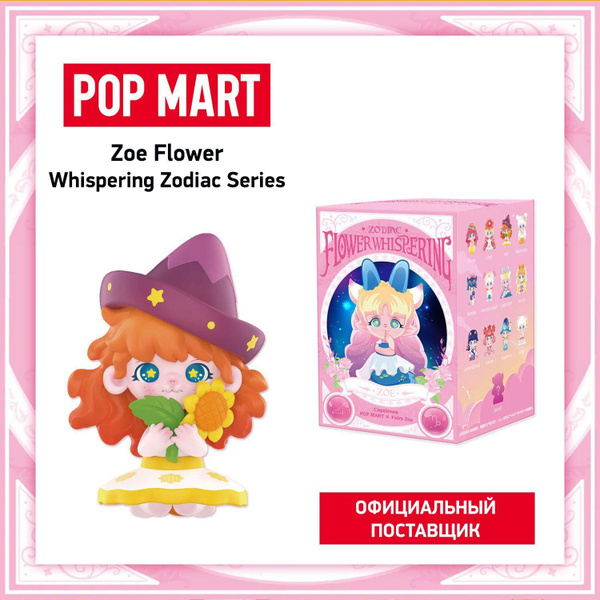 ПОП МАРТ. Коллекционная фигурка Zoe Flower Whispering Zodiac POP MART ...
