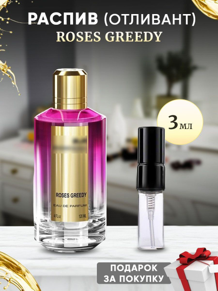 MR_roses_greedy Вода парфюмерная 3 мл (1376254042)