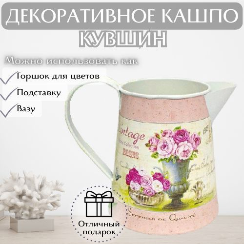 Кашпо "Кувшин винтаж пионы" / горшок для цветов / декор для дома, 12 см ...