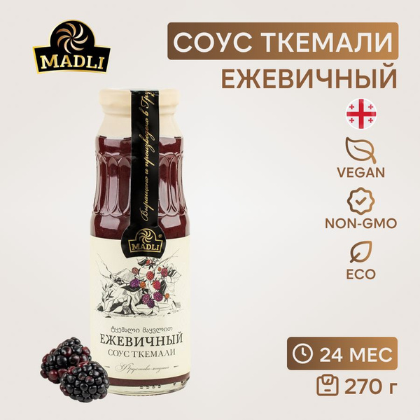 Соус Ткемали ежевичный Грузия, Madli, 270 г - купить с доставкой по ...