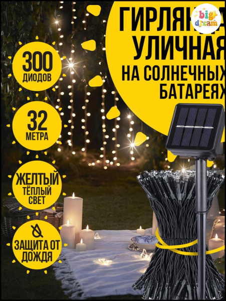 Гирлянда уличная на солнечной батарее светодиодная 300 ламп 32 м Электрогирлянда интерьерная