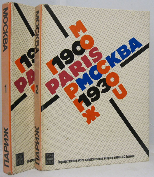 Москва- Париж 1900- 1930. Каталог выставки в 2-х кн. - купить с доставкой по выгодным ценам в ...