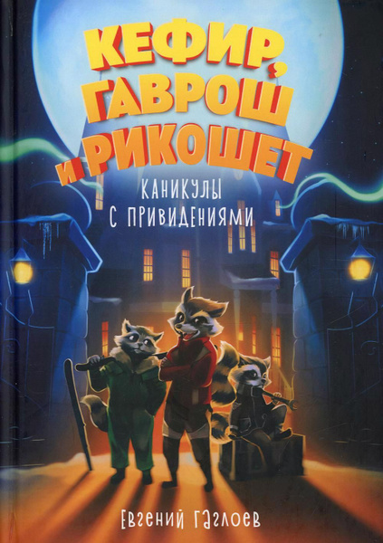 Кефир, Гаврош и Рикошет. Каникулы с привидениями - купить с доставкой ...