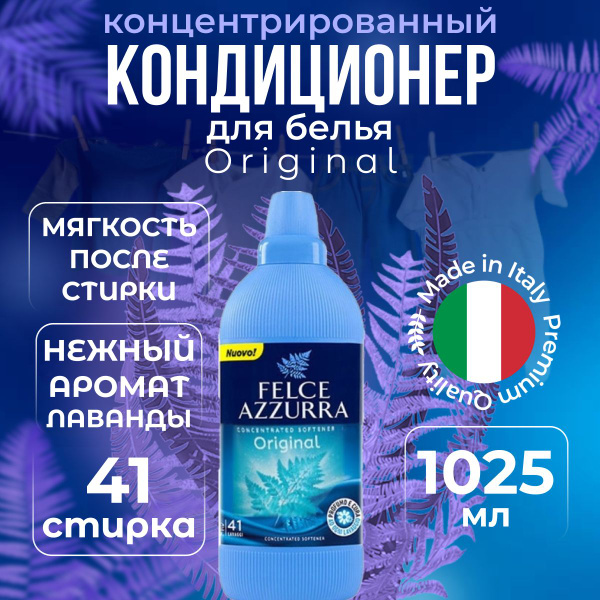 Ополаскиватель-кондиционер концентрированный для белья Felce Azzurra ...