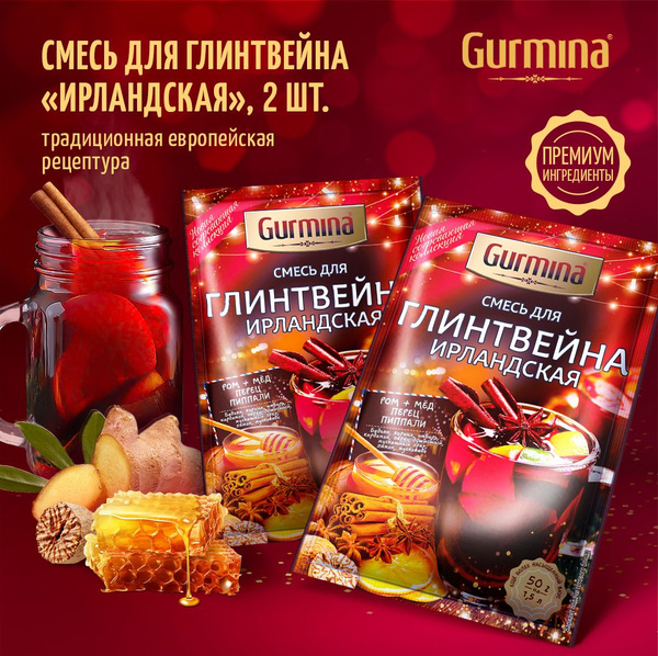 Смесь для глинтвейна "Ирландская" Gurmina, специи для глинтвейна 2 шт ...