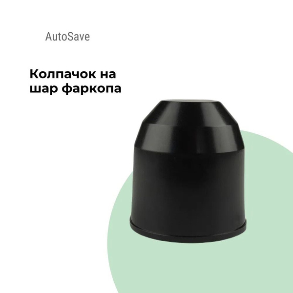 Колпачок на шар фаркопа купить по низкой цене в интернет-магазине OZON ...