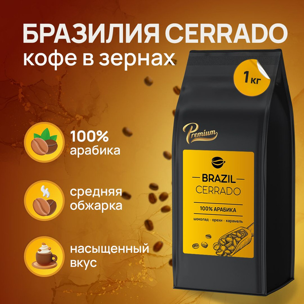Кофе в зернах 1кг Арабика 100% Бразилия Серрадо - купить с доставкой по ...