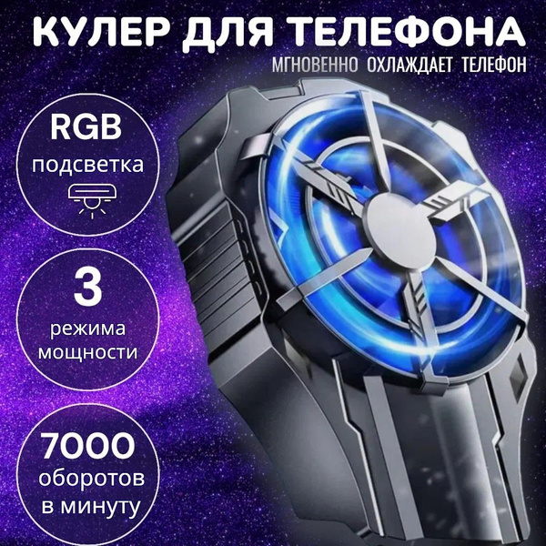 Кулер для телефона; игровой кулер; охлаждение - купить кулер по ...