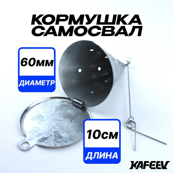 Кормушка для зимней рыбалки "Самосвал", D-60 мм, 10 см - купить по ...