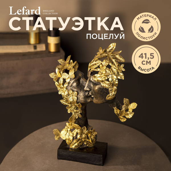 Фигурка / Статуэтка декоративная Lefard "Поцелуй" 31 х 11 х 41,5 см., серия "Фьюжн" купить на ...
