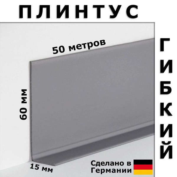 Плинтус гибкий Dollken WL60 146 Темно-серый 60x15 мм, 50 м - купить с ...