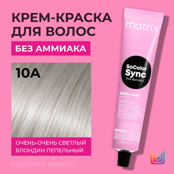 MATRIX Крем-краска Socolor.Synk для окрашивания волос (10A очень очень ...