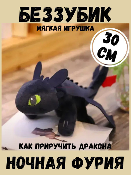 Мягкая игрушка Беззубик Ночная фурия, для взрослых и детей, подарок на ...