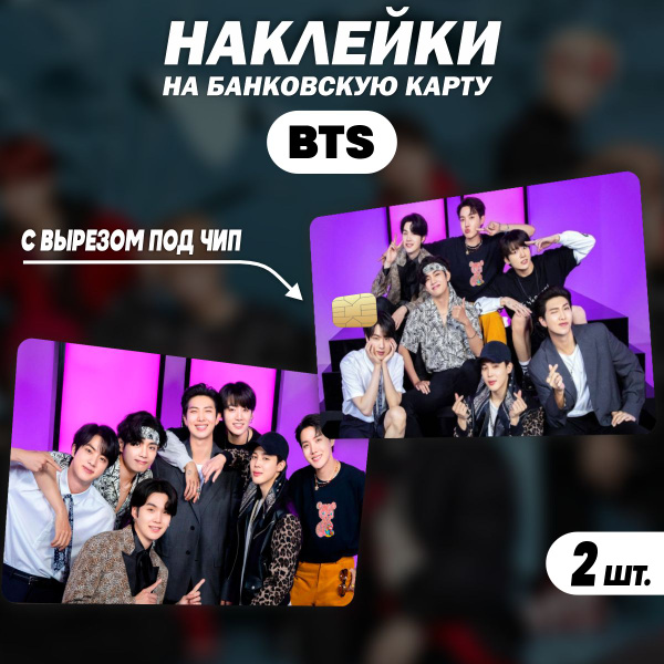 Наклейка на карту банковскую - BTS БТС Ким - купить с доставкой по ...