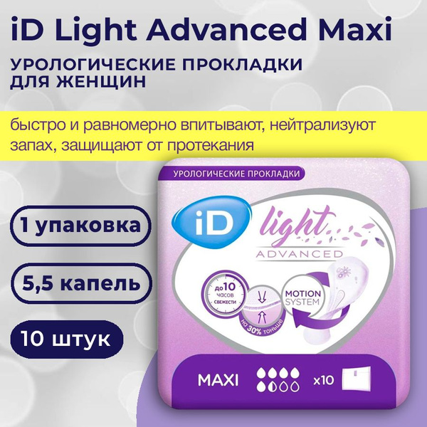 Прокладки женские урологические iD Light Advanced Maxi, 10 шт. - купить ...