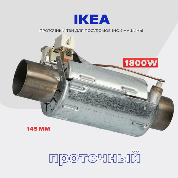 Тэн для посудомоечной машины IKEA 1800W / DWH, DWF, DWH, 000, 200, 800 ...