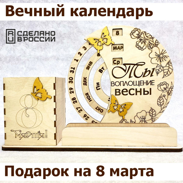 Подарок на 8 марта женщине, девушке, коллегам, вечный календарь с 8 ...