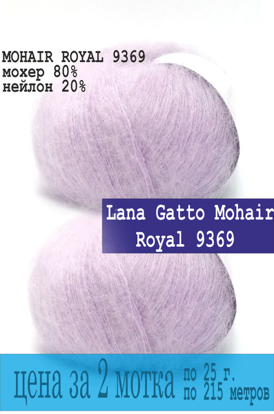 Пряжа Lana Gatto Mohair Royal (Лана гатто Мохер Рояль), 2 мотка, цвет ...