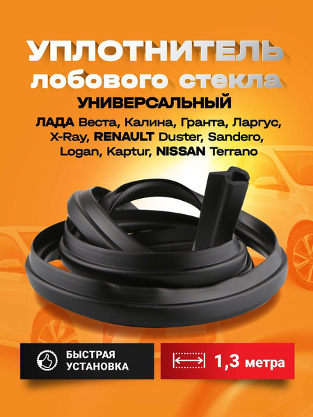 Уплотнитель лобового и заднего ветрового стекла резиновый для Лада ...