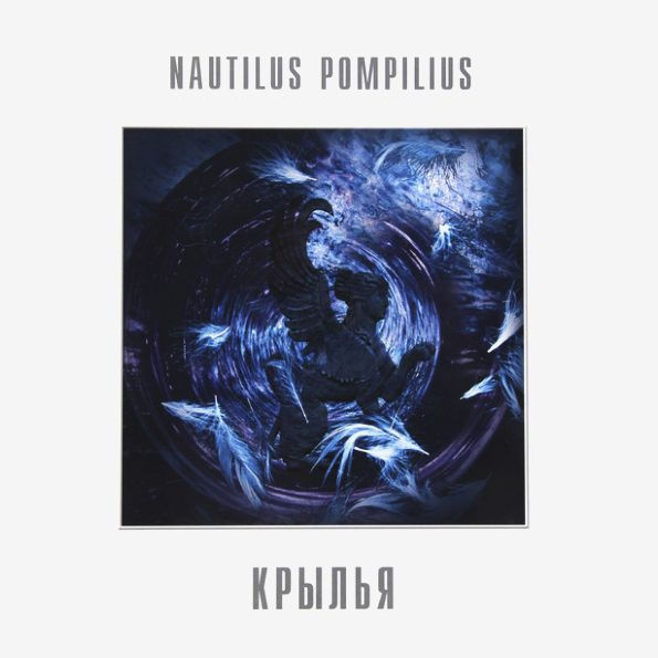 НАУТИЛУС ПОМПИЛИУС: Крылья (White Vinyl) (2LP) ( Винил ) - купить с ...