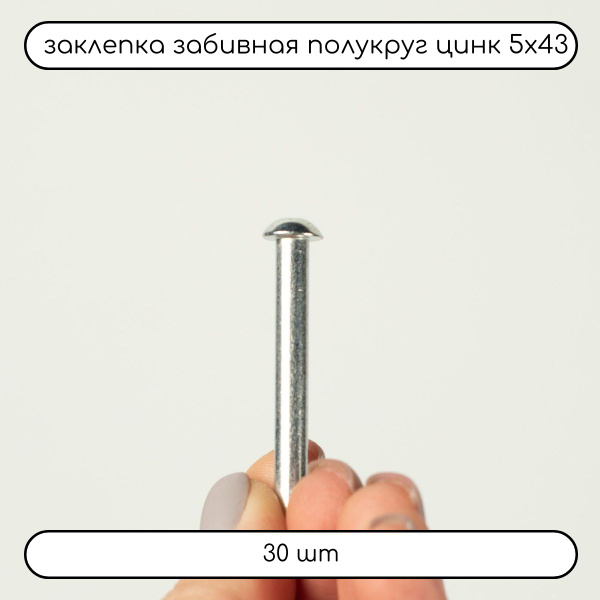ДомМетиз Заклепка 5 x 43 мм 30 шт. - купить с доставкой по выгодным ...