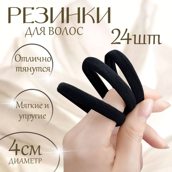 Резинки для волос черные 24 шт. - купить с доставкой по выгодным ценам ...