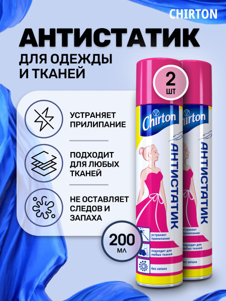 Chirton Средство для ухода за одеждой Антистатик - купить с доставкой ...