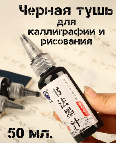 Профессиональная Черная Тушь для каллиграфии китайская. Чернила жидкая ...