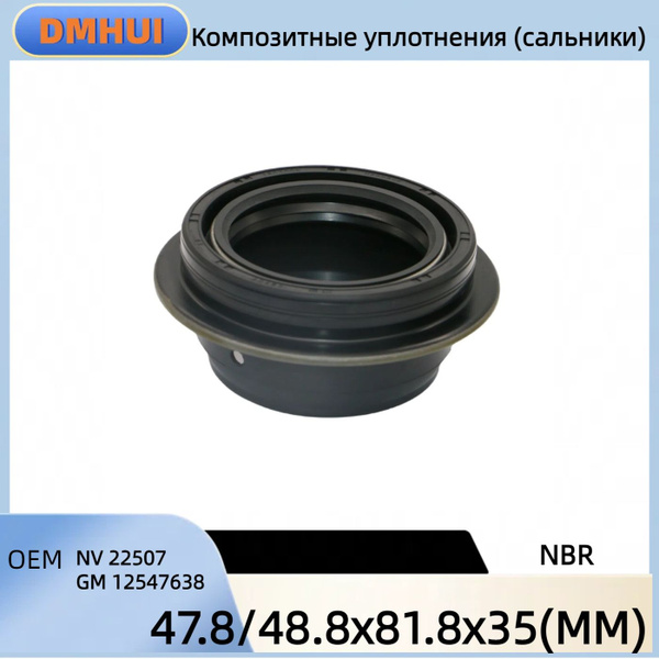 Сальник 47.8/48.8x81.8x35 NBR Применимо:NV 22507,GM 12547638 - DMHUI ...