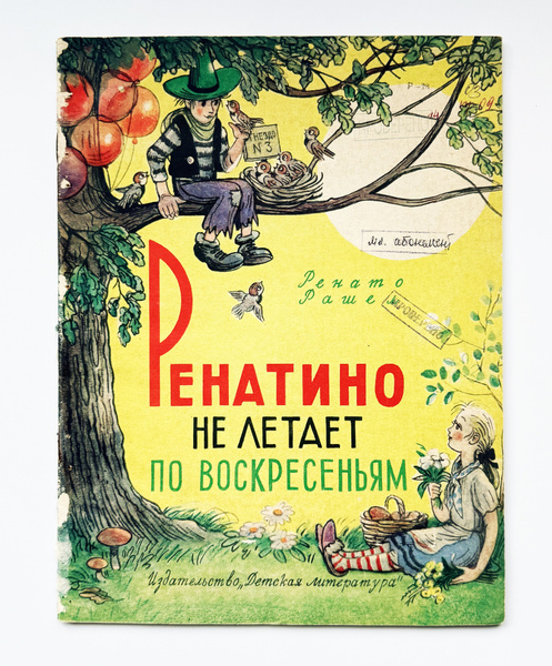 Рашел Р. Ренатино не летает по воскресеньям. 1964 г. | Рашел Ренато - купить с доставкой по ...