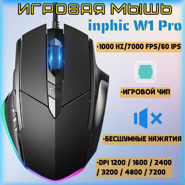 Игровая мышь проводная INPHIC W-series W1PRO, черный - купить по выгодной цене в интернет ...