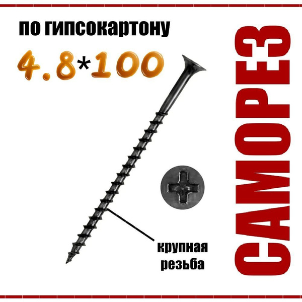 Саморез 4.8 x 100 мм 116 шт. - купить по выгодной цене в интернет ...