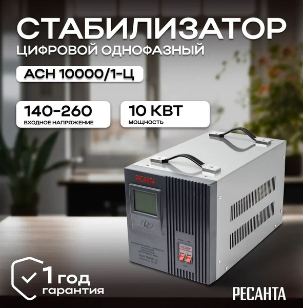 Стабилизатор напряжения однофазный Ресанта АСН-10000/1-Ц / Электронно ...
