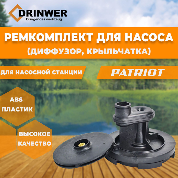 Комплектующие для садовых насосов PATRIOT Насос патриот_черный, rem ...
